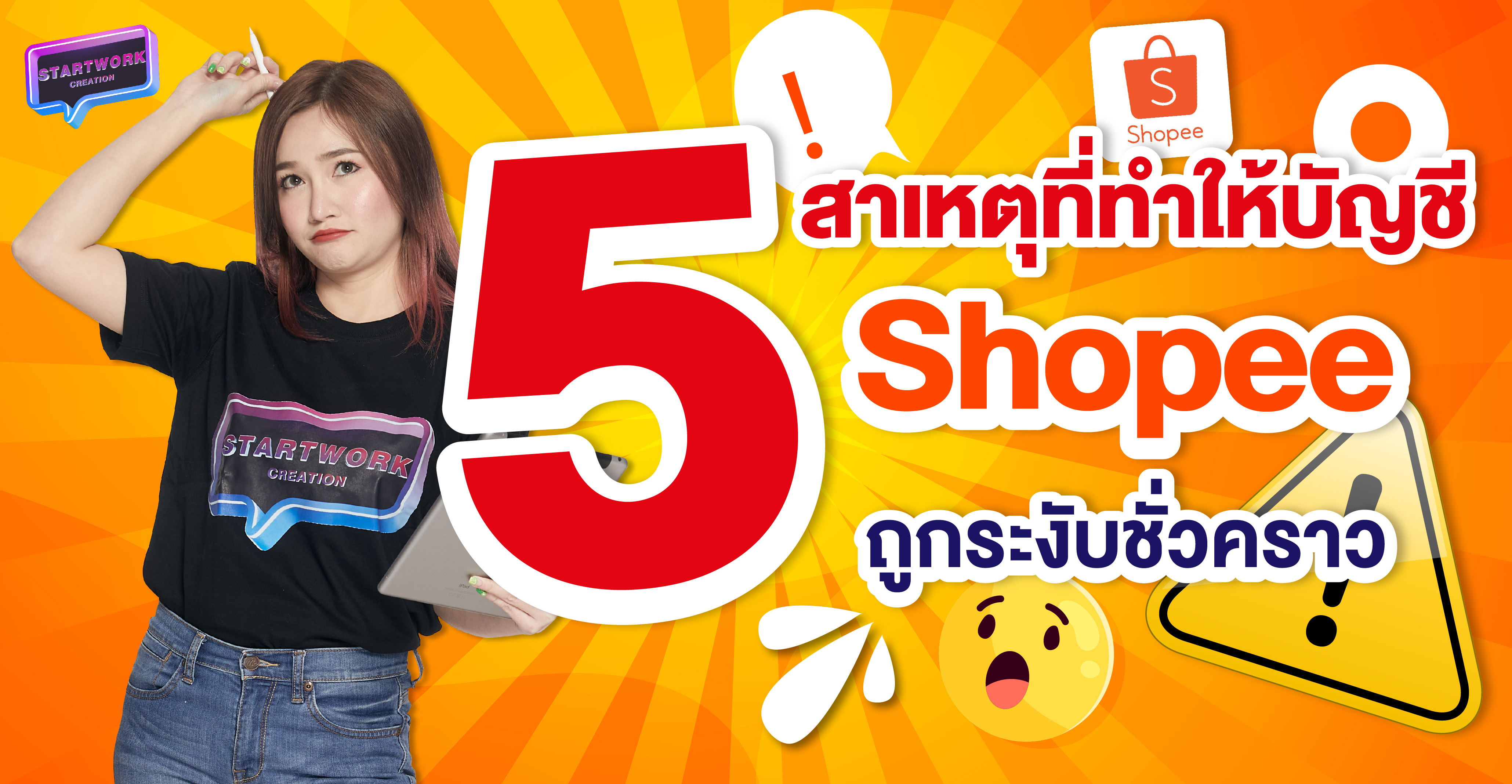 5 สาเหตุที่ทำให้บัญชี Shopee ถูกระงับชั่วคราว | Startwork Creation